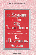 ΤΟ ΣΥΝΑΙΣΘΗΜΑ ΤΗΣ ΤΙΜΗΣ ΣΤΗΝ ΤΡΑΓΙΚΗ ΠΟΙΗΣΗ ΜΕ ΑΝΑΦΟΡΑ ΣΤΗ ΝΕΟΕΛΛΗΝΙΚΗ ...