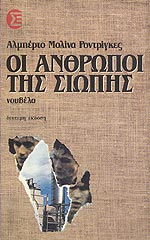 Οι Ανθρωποι Της Σιωπης - Molina-rodriguez Alberto - Βιβλιοπωλείο Πολιτεία