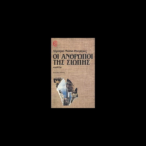 ΟΙ ΑΝΘΡΩΠΟΙ ΤΗΣ ΣΙΩΠΗΣ - Βιβλιοπωλείο Πολιτεία