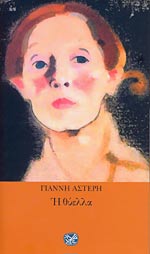 Η ΘΥΕΛΛΑ - ΑΣΤΕΡΗΣ ΓΙΑΝΝΗΣ - Βιβλιοπωλείο Πολιτεία