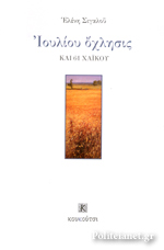ΙΟΥΛΙΟΥ ΟΧΛΗΣΙΣ // ΚΑΙ 61 ΧΑΙΚΟΥ - ΣΙΓΑΛΟΥ ΕΛΕΝΗ - Βιβλιοπωλείο Πολιτεία