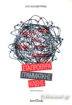Στα Προθυρα Γραμματικης Κλισης - Καλοβυρνας Λυο - Βιβλιοπωλείο Πολιτεία