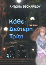 ΚΑΘΕ ΔΕΥΤΕΡΗ ΤΡΙΤΗ - ΘΕΟΧΑΡΙΔΟΥ ΑΝΤΩΝΙΑ - Βιβλιοπωλείο Πολιτεία