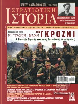 ΣΤΡΑΤΙΩΤΙΚΗ ΙΣΤΟΡΙΑ, ΤΕΥΧΟΣ 276, ΑΥΓΟΥΣΤΟΣ 2020 // Η ΠΡΩΤΗ ΜΑΧΗ ΤΟΥ ...