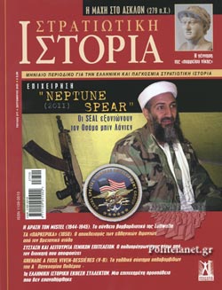 ΣΤΡΑΤΙΩΤΙΚΗ ΙΣΤΟΡΙΑ, ΤΕΥΧΟΣ 277, ΣΕΠΤΕΜΒΡΙΟΣ 2020 // ΕΠΙΧΕΙΡΗΣΗ ...