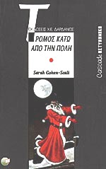 Τρομος Κατω Απο Την Πολη - Cohen-scali Sarah - Βιβλιοπωλείο Πολιτεία