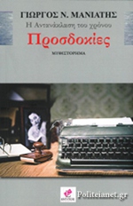 Προσδοκιες // Η Αντανακλαση Του Χρονου (τριτο Βιβλιο) - Μανιατης Ν ...