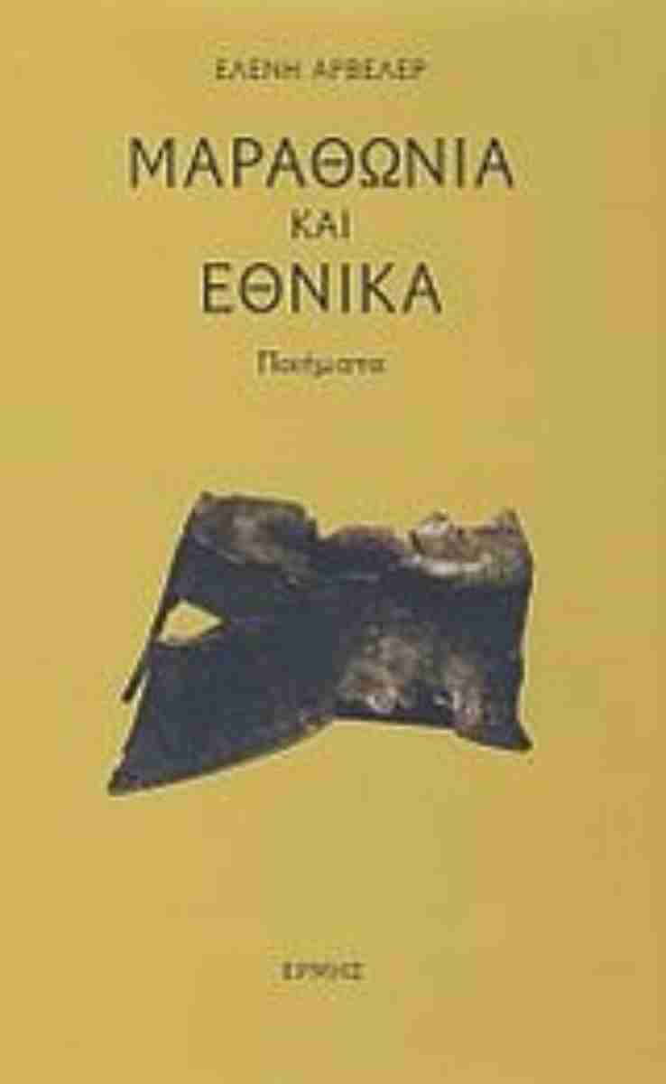 Μαραθωνια Και Εθνικα // Ποιηματα - Γλυκατζη-αρβελερ Ελενη ...