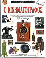 Ο Κινηματογραφος // Ανακαλυψτε Τη Μαγικη Ιστορια Του Κινηματογραφου ...