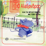 Ο Αλεξανδρος Και Τα Μπλεξιματα Με Τον Τιγρη - Landa Norbert ...