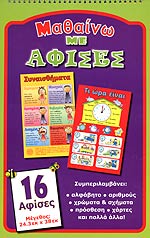 Μαθαινω Με Αφισες // 16 Αφισες - Βιβλιοπωλείο Πολιτεία