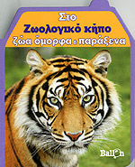 Στο Ζωολογικο Κηπο, Ομορφα Και Παραξενα - Βιβλιοπωλείο Πολιτεία