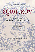 Βιβλιον Καλουμενον Ερωτικον - Γιατρομανωλακης Γιωργης - Βιβλιοπωλείο ...