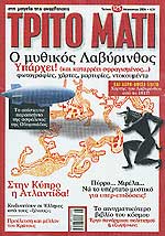 ΤΡΙΤΟ ΜΑΤΙ ΤΕΥΧΟΣ 125 ΑΥΓΟΥΣΤΟΣ 2004 - Βιβλιοπωλείο Πολιτεία