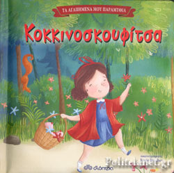 ΚΟΚΚΙΝΟΣΚΟΥΦΙΤΣΑ - LAMBERT NAT - Βιβλιοπωλείο Πολιτεία
