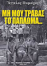 ΜΗ ΜΟΥ ΤΡΑΒΑΣ ΤΟ ΠΑΠΛΩΜΑ... - ΠΥΡΙΟΧΟΣ ΑΓΓΕΛΟΣ - Βιβλιοπωλείο Πολιτεία