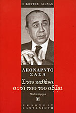 Στον Καθενα Αυτο Που Του Αξιζει - Sciascia Leonardo - Βιβλιοπωλείο Πολιτεία