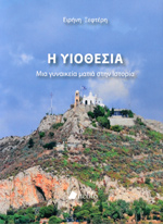 Η Υιοθεσια // Μια Γυναικεια Ματια Στην Ιστορια - Ξεφτερη Ειρηνη ...