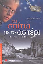 Τα Σπιτια Με Το Αστερι // Μια Ιστορια Απο Το Ολοκαυτωμα - Ross Stewart ...