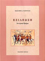 Εξιλεωση // Ιστορικο Δραμα - Παπουλια Δ. Βασιλικη - Βιβλιοπωλείο Πολιτεία