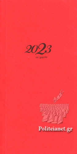ΧΑΡΤΟΔΕΤΗ ΕΒΔΟΜΑΔΙΑΙΑ ΑΤΖΕΝΤΑ 2023 8χ16 (ΚΟΚΚΙΝΟ) - Βιβλιοπωλείο Πολιτεία