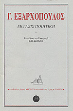 ΕΚΤΑΣΙΣ ΠΟΙΗΤΙΚΗ - ΕΞΑΡΧΟΠΟΥΛΟΣ-ΜΑΤΘΑΙΟΥ ΓΕΩΡΓΙΟΣ - Βιβλιοπωλείο Πολιτεία