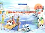 ΠΑΡΑΔΟΣΙΑΚΑ ΤΡΑΓΟΥΔΙΑ ΓΙΑ ΠΑΙΔΙΑ - ΤΣΑΦΤΑΡΙΔΗΣ ΝΙΚΟΛΑΣ - Βιβλιοπωλείο ...