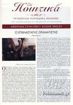 ΤΑ ΠΟΙΗΤΙΚΑ, ΤΕΥΧΟΣ 47, ΣΕΠΤΕΜΒΡΙΟΣ - ΔΕΚΕΜΒΡΙΟΣ 2022 // ΑΦΙΕΡΩΜΑ ΣΤΟΝ ...