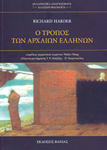 Ο ΤΡΟΠΟΣ ΤΩΝ ΑΡΧΑΙΩΝ ΕΛΛΗΝΩΝ // ΕΙΣΑΓΩΓΗ ΣΤΟΝ ΑΡΧΑΙΟ ΕΛΛΗΝΙΚΟ ΠΟΛΙΤΙΣΜΟ ...
