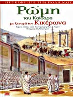 Η Ρωμη Του Καισαρα Με Ξεναγο Τον Κικερωνα - Leoni Christiana ...