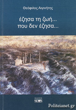 Εζησα Τη Ζωη... Που Δεν Εζησα... - Αιγινητης Θεοφιλος - Βιβλιοπωλείο ...