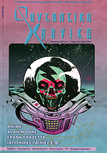 ΦΑΝΤΑΣΤΙΚΑ ΧΡΟΝΙΚΑ, ΤΕΥΧΟΣ 16, ΧΕΙΜΩΝΑΣ 2010-2011 - Βιβλιοπωλείο Πολιτεία