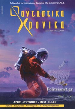ΦΑΝΤΑΣΤΙΚΑ ΧΡΟΝΙΚΑ, ΤΕΥΧΟΣ 31, ΑΝΟΙΞΗ 2021 // ΑΡΗΣ - ΟΥΤΟΠΙΕΣ - MCU - E ...