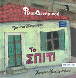 Το Σπιτι (περιεχει Cd) - Δενδρινου Φιλια - Βιβλιοπωλείο Πολιτεία