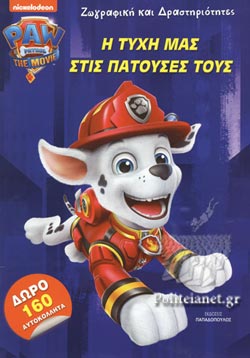 Η Τυχη Μας Στις Πατουσες Τους // Ζωγραφικη Και Δραστηριοτητες (δωρο 160 ...