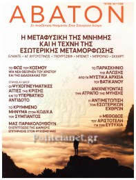 ΑΒΑΤΟΝ, ΤΕΥΧΟΣ 183 // Η ΜΕΤΑΦΥΣΙΚΗ ΤΗΣ ΜΝΗΜΗΣ ΚΑΙ ΗΤΕΧΝΗ ΤΗΣ ΕΣΩΤΕΡΙΚΗΣ ...