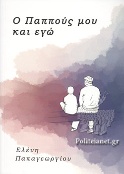 Ο ΠΑΠΠΟΥΣ ΜΟΥ ΚΑΙ ΕΓΩ - ΠΑΠΑΓΕΩΡΓΙΟΥ ΕΛΕΝΗ - Βιβλιοπωλείο Πολιτεία