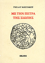 Με Την Πετρα Της Σιωπης - Κωστακου Γκελλυ - Βιβλιοπωλείο Πολιτεία