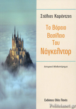 Το Βορειο Βασιλειο Του Ναγκελντορ - Καρεντζος Στελιος - Βιβλιοπωλείο ...
