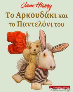 Το Αρκουδακι Και Το Παντελονι Του - Hissey Jane - Βιβλιοπωλείο Πολιτεία