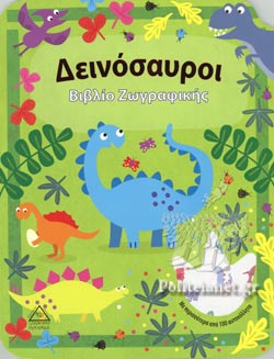 ΔΕΙΝΟΣΑΥΡΟΙ // ΒΙΒΛΙΟ ΖΩΓΡΑΦΙΚΗΣ (ΜΕ ΠΕΡΙΣΣΟΤΕΡΑ ΑΠΟ 100 ΑΥΤΟΚΟΛΛΗΤΑ ...