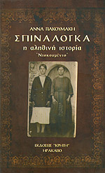 Σπιναλογκα // Η Αληθινη Ιστορια (ντοκουμεντο) - Γιακουμακη Αννα ...