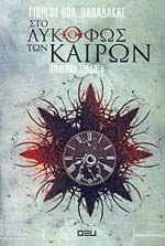 Στο Λυκοφως Των Καιρων // Ποιητικη Συλλογη - Παπαδακης Πολ. Γιωργος ...