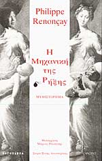 Η Μηχανικη Της Ρηξης - Renoncay Philippe - Βιβλιοπωλείο Πολιτεία