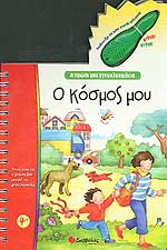 Ο Κοσμος Μου - Mantegazza Giovanna - Βιβλιοπωλείο Πολιτεία