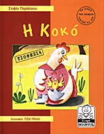 Η Κοκο // Υιοθεσια - Καταλληλο Για Την Αναπτυξη Κοινωνικων Αξιων ...