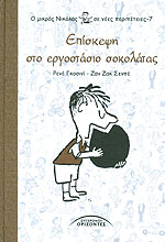 Επισκεψη Στο Εργοστασιο Σοκολατας // Ο Μικρος Νικολας Σε Νεες ...