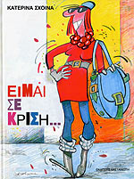 Ειμαι Σε Κριση ... - Σχοινα Κατερινα - Βιβλιοπωλείο Πολιτεία