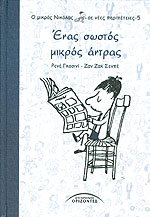 Ενας Σωστος Μικρος Αντρας // Ο Μικρος Νικολας Σε Νεες Περιπετειες ...