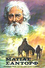 ΜΑΤΙΑΣ ΣΑΝΤΟΡΦ (ΣΚΛΗΡΟΔΕΤΗ ΕΚΔΟΣΗ) - VERNE JULES - Βιβλιοπωλείο Πολιτεία